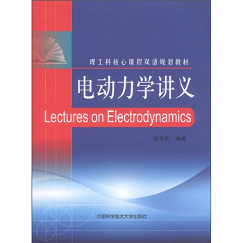 正版 电动力学讲义 9787312028991