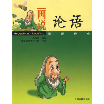 画说经典：画说论语