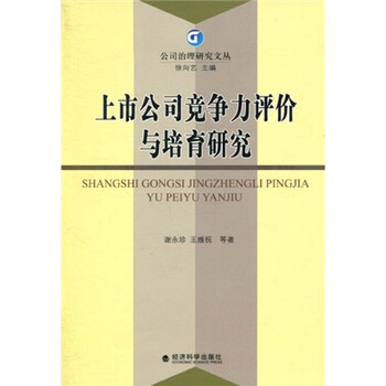 上市公司竞争力评价与培育研究