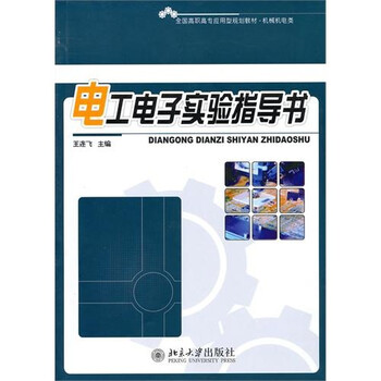 电工电子实验指导书