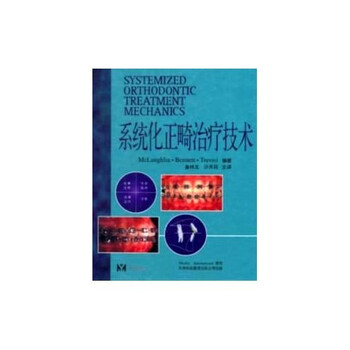 正版 系统化正畸治疗技术9787543314962