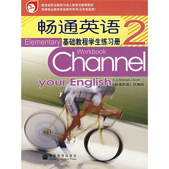   畅通英语基础教程学生练习册29787040161915高等教育