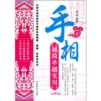 正版 手相越简单越实用9787504736932
