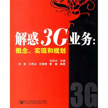   解惑3G业务:概念、实现和规划9787563513321北京邮电大学
