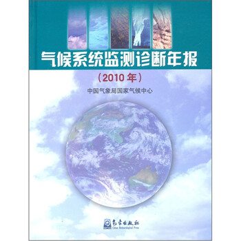 气候系统监测诊断年报2010