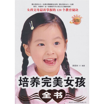  培养完美女孩全书9787801037152