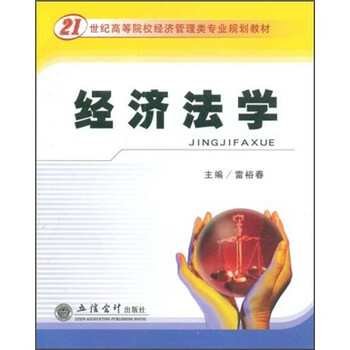   经济法学9787542921017立信会计