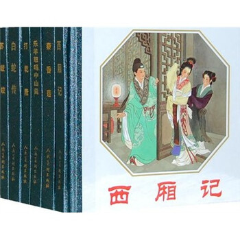 西厢记（共6册） 小人书