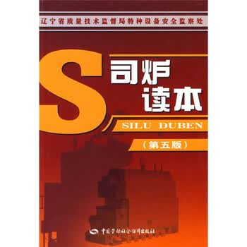 司炉读本（第5版）