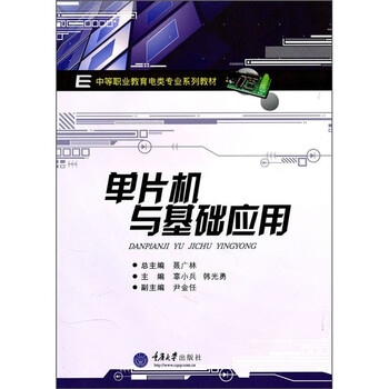  单片机与基础应用9787562453734
