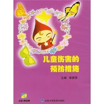 儿童伤害的预防措施（附光盘）