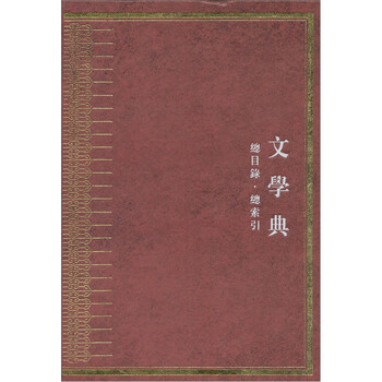 中华大典：文学典（总目录 总索引）