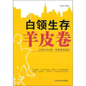 正版 白领生存羊皮卷9787530861837