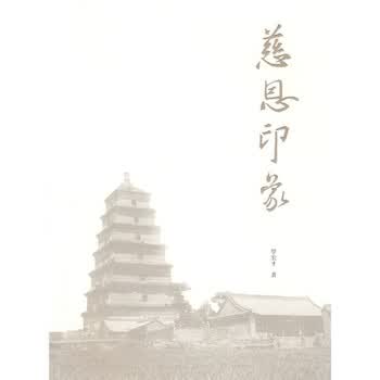 慈恩印象