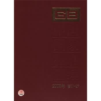 中国国家标准汇编（2008年修订-27）