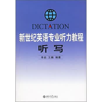 新世纪英语专业听力教程：听写