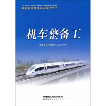 机车整备工