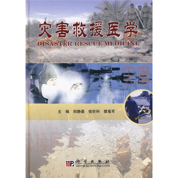 正版书籍 灾害救援医学9787030202765