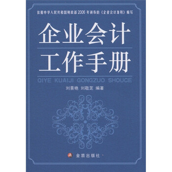 企业会计工作手册