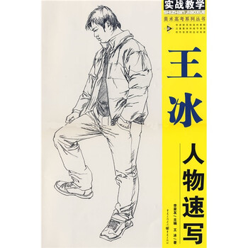 {正版新书}实战教学  王冰人物速写9787229008482