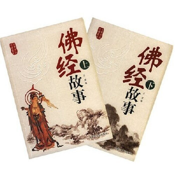 古典文化必读书系·经典故事卷：佛经故事（上下）