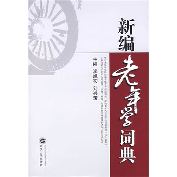 新编老年学辞典