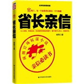 省长亲信9787807429340百花洲文艺