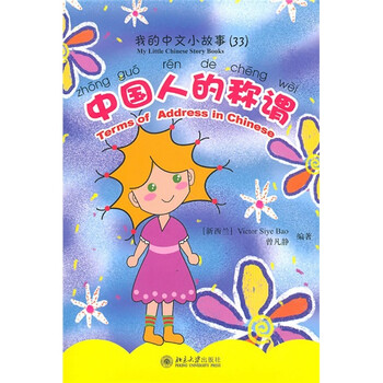 我的中文小故事33：中国人的称谓（注音版）（附CD-ROM光盘1张）