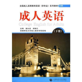 专科成人英语（下册）