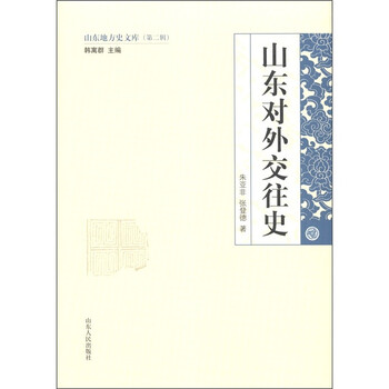 【京联正品】（精装）山东地方史文库.第二辑:山东对外交往史朱亚非　等著9787209056410