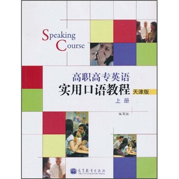 [正版图书]高职高专英语实用口语教程（上册）（天津版）（附MP3光盘1张）
