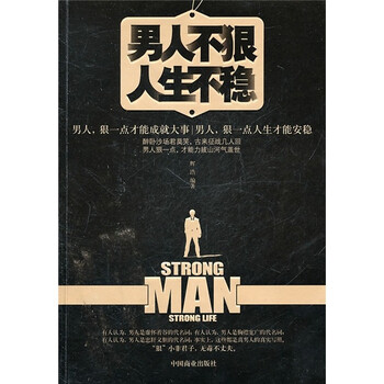   男人不狠人生不稳9787504471260中国商业