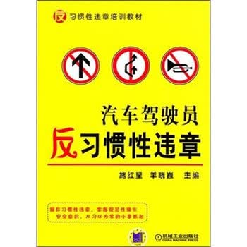 【正版新书】汽车驾驶员~~惯性违章   9787111340782