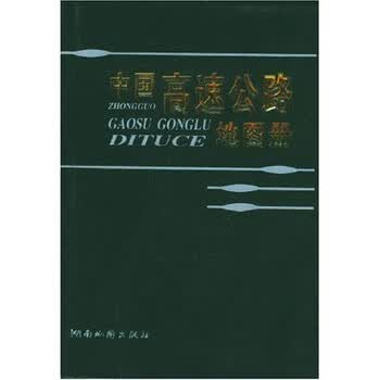 中国高速公路地图册