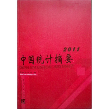 {正版新书}中国统计摘要:20119787503762130
