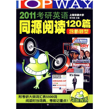 2011考研英语同源阅读120篇（含新题型）