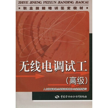 无线电调试工（高级）--职业技能培训鉴定教材