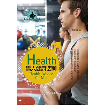 曹开镛谈男人养生丛书：男人健康话聊9787548400981