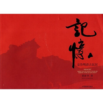 正版 记忆:京鲁明清古民居:ancient dwelling houses of Bei~ing a