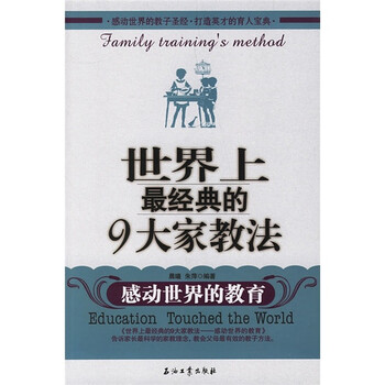 正版书籍 ~~~~经典的9大家教法9787502158378