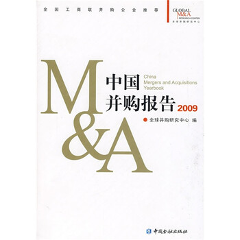   中国并购报告9787504950611中国金融