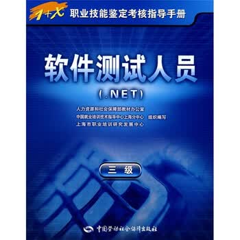 软件测试人员（.NET）（3级）