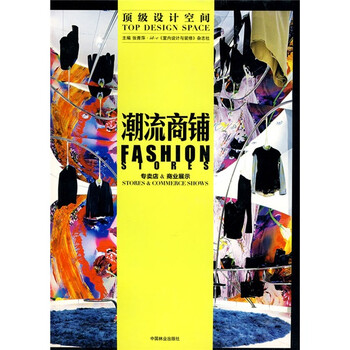 顶级设计空间：潮流商铺