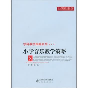 小学音乐教学策略