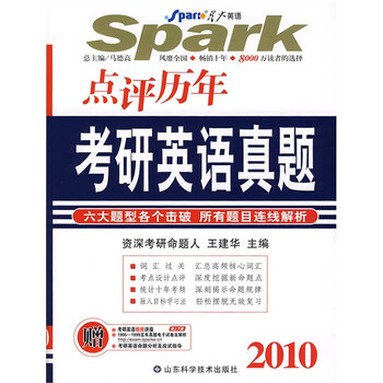 星火英语系列图书：2010点评历年考研英语真题