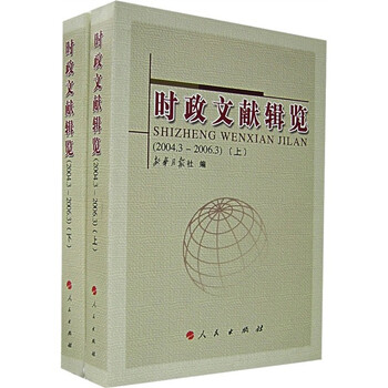 时政文献辑览（2004年3月-2006年3月）（上下）