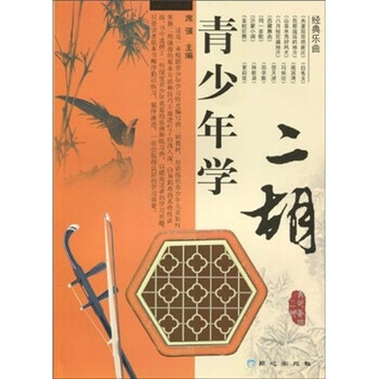 正版 青少年学二胡9787807166115