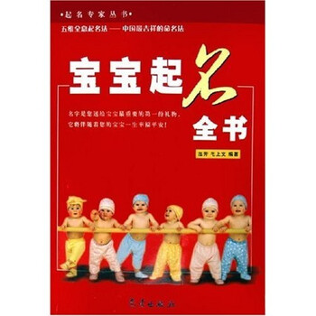 正版书籍 宝宝起名全书9787502939595