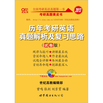 2013张剑历年考研英语真题解析及复习思路（试卷版）（赠2005-2012难句分析与佳句模仿+词汇1本）