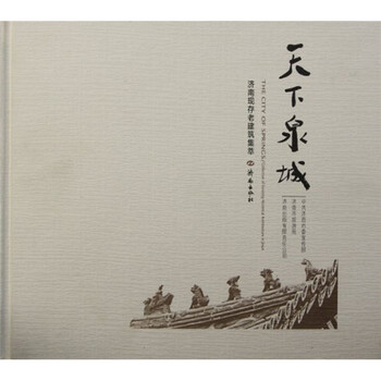 天下泉城：济南现存老建筑集萃9787548803393